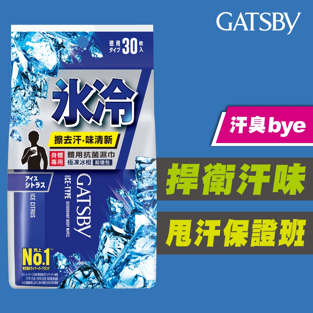 【GATSBY】體用抗菌濕巾(極凍冰橙)超值包 30張 3入組-三井3C購物網