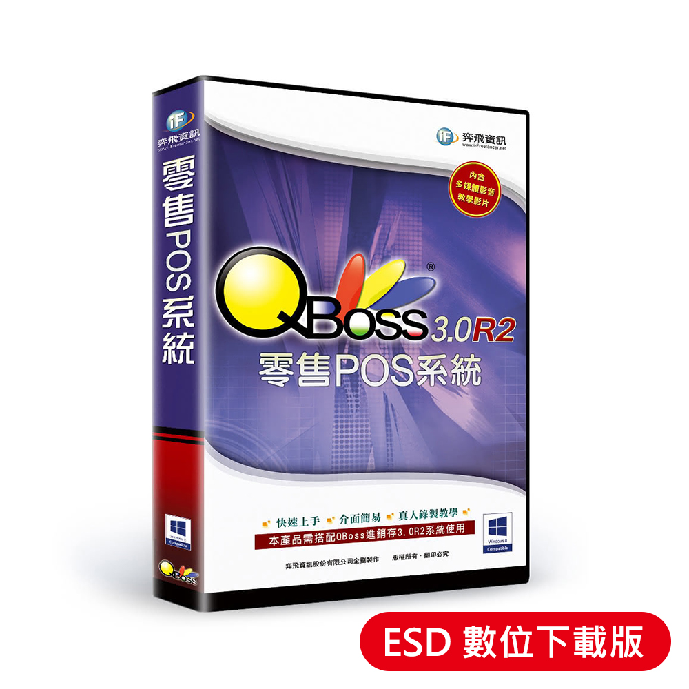 【QBoss】零售POS系統3.0 R2｜ESD下載版-三井3C購物網