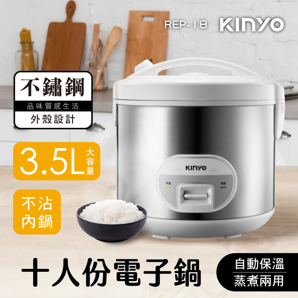 【KINYO】REP-18 十人份機械式電子鍋 - 三井3C購物網 - 行動版