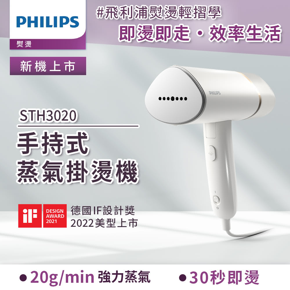 【Philips 飛利浦】STH3020 手持式蒸氣掛燙機 白金-三井3C購物網
