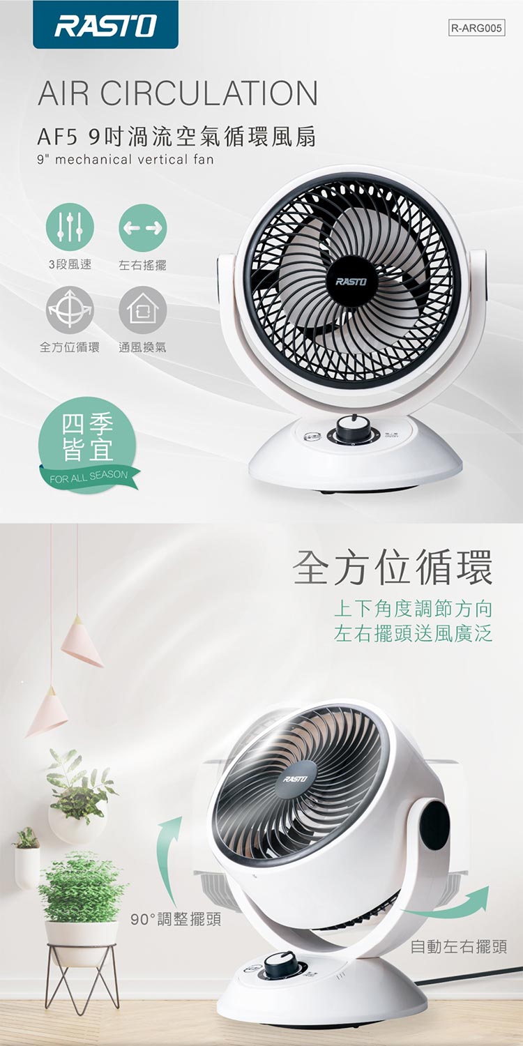 【RASTO】AF5 9吋渦流空氣循環風扇-三井3C購物網