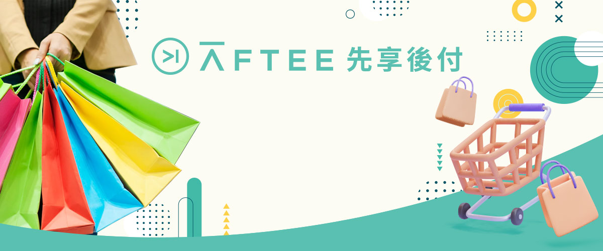 AFTEE-先享後付 - 三井3C購物網