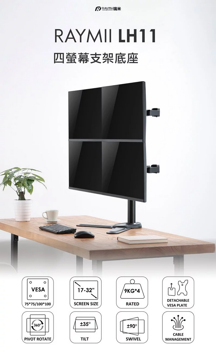 【Raymii 瑞米】LH11 超粗壯 32吋 四螢幕支架 - PChome 24h購物