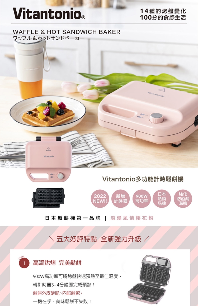 【Vitantonio】VWH-50B-PK 小V多功能計時鬆餅機 櫻花粉 - PChome 24h購物