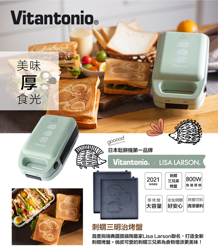 【Vitantonio】小小V X Lisa Larson 厚燒熱壓三明治機-萵苣綠刺蝟 - PChome 24h購物