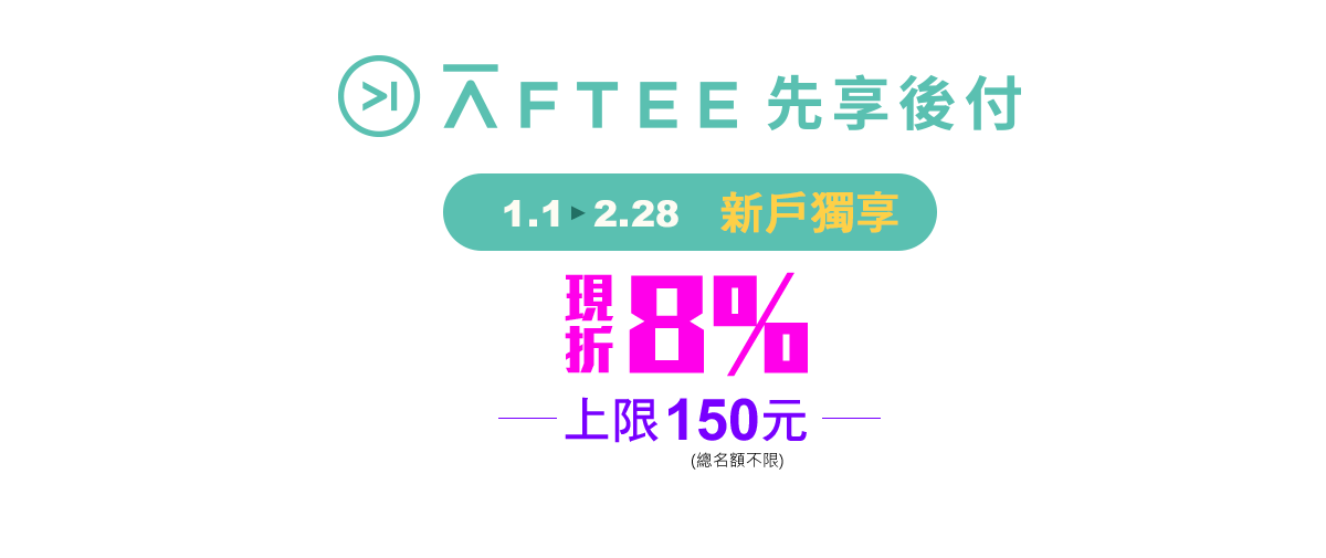 AFTEE-先享後付 - 三井3C購物網