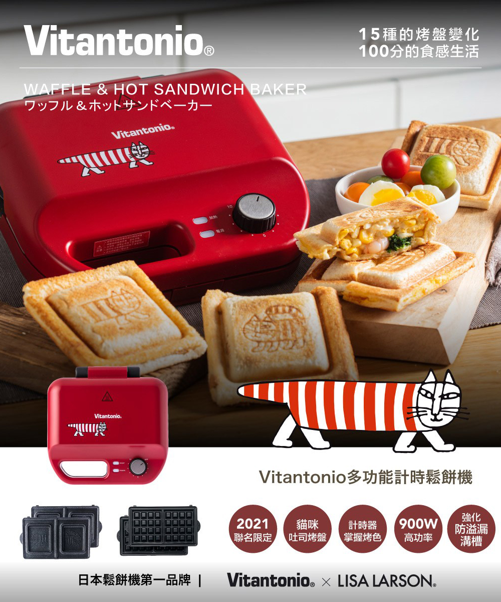 Vitantonio 小V X Lisa Larson 多功能計時鬆餅機(熱情紅貓咪) - PChome 24h購物