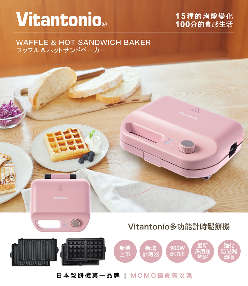 【Vitantonio】小V多功能計時鬆餅機《霧玫瑰》 - PChome 24h購物